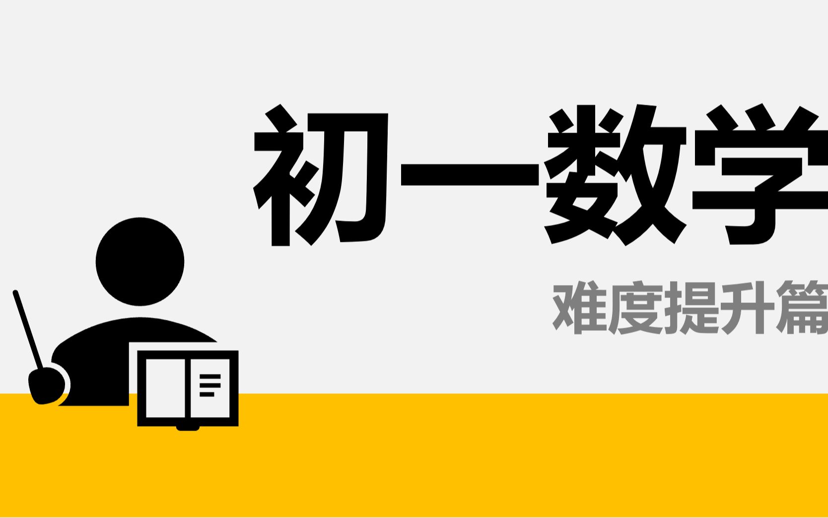 第8讲 初一数学——整式的加减