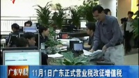 11月1日广东正式营业税改征增值税