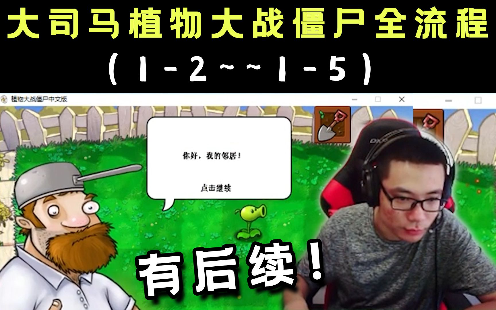 大司马植物大战僵尸全流程①《初遇戴夫》,这段传世经典其实模仿了...