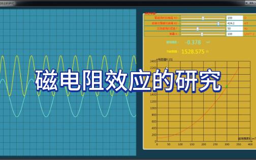 磁电阻效应的研究
