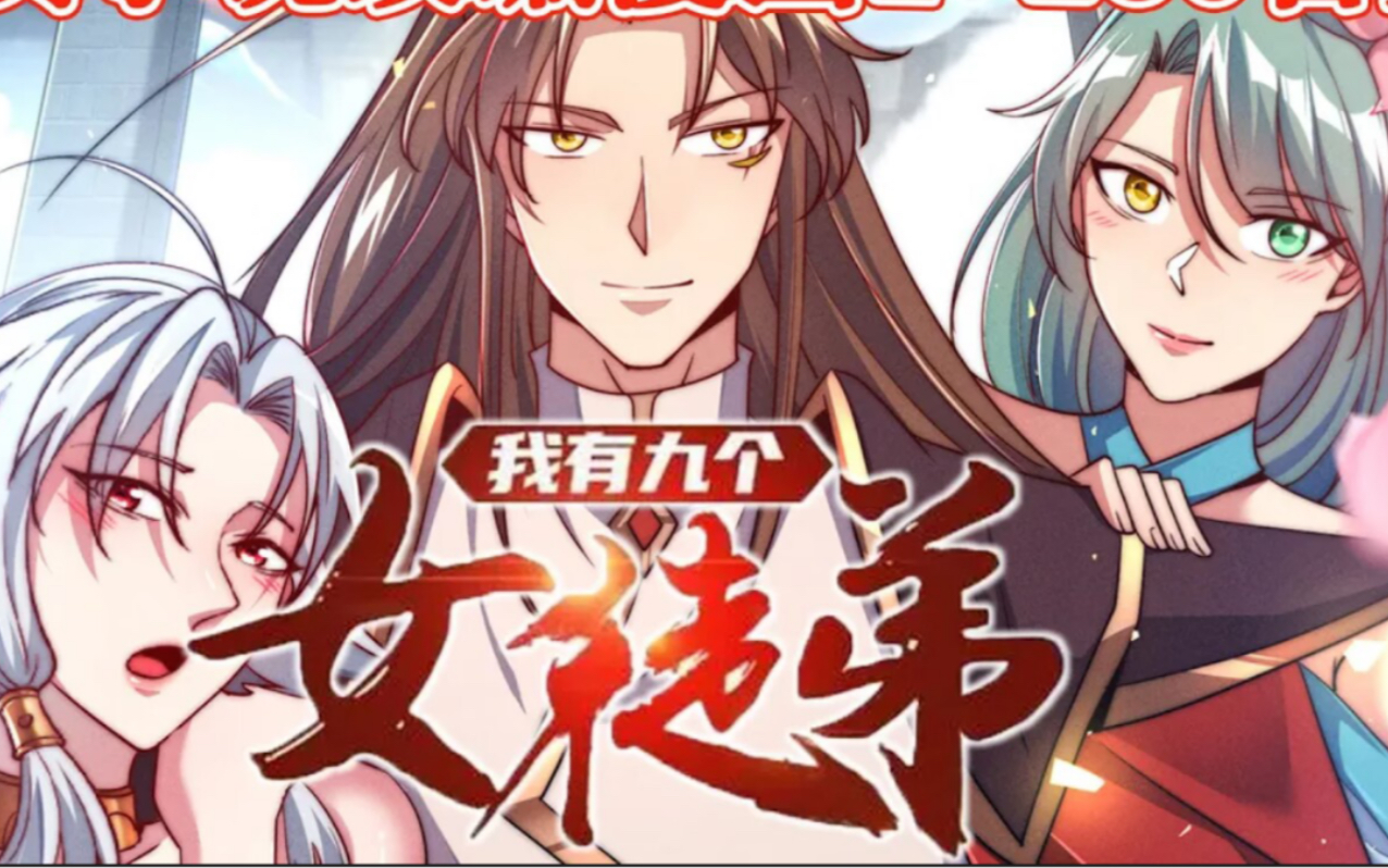 一口气看完《我有九个女徒弟》 246-260合集 敢在老祖头上动土?打脸...