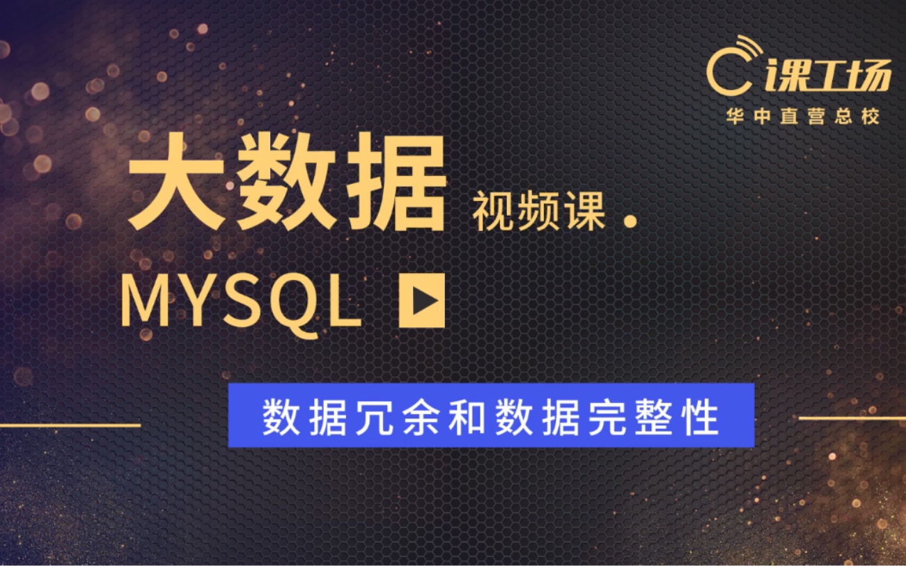 武汉课工场大数据线上学习—数据冗余和数据完整性