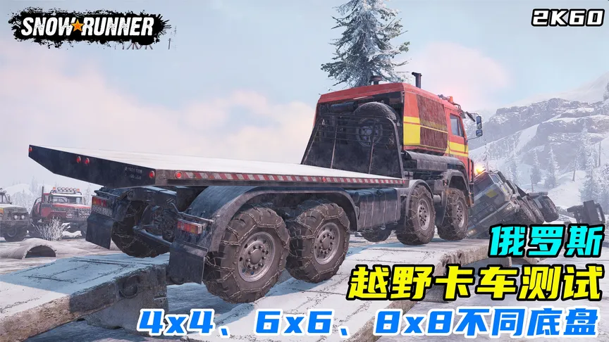 雪地奔驰:俄罗斯越野卡车测试,不同底盘的十辆车,一次看个够!
