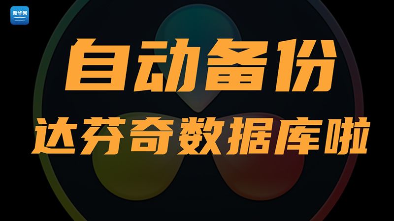 后期暗房系列:搞定自动备份达芬奇数据库