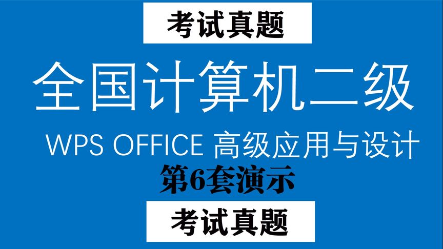 计算机二级WPS OFFICE 高级应用与设计 WPS考试原题 演示6