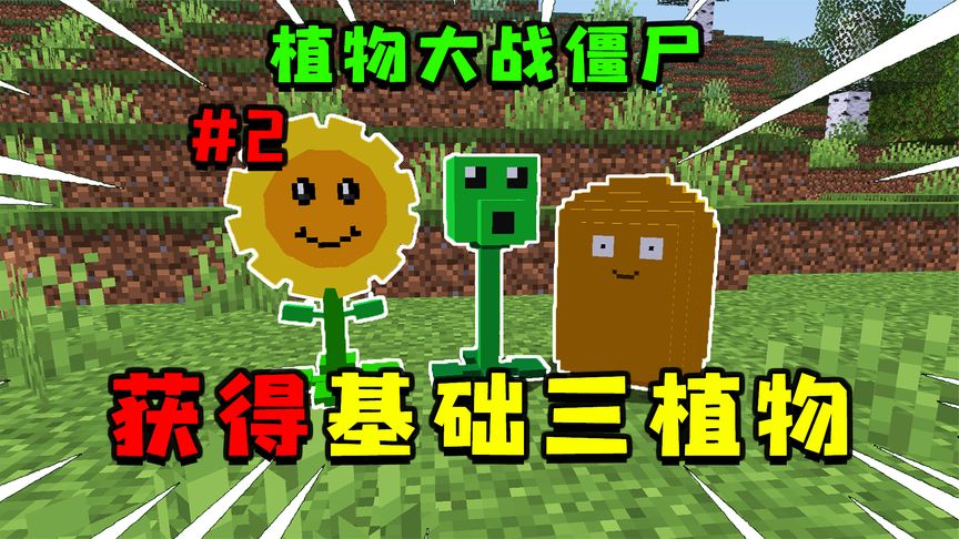 我的世界植物大战僵尸2:获得基础三植物,即将于僵尸开战!