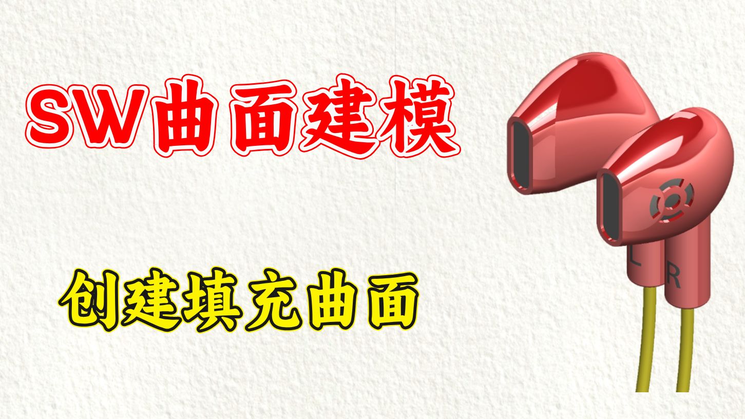 【SW曲面建模】填充曲面创建:技巧 + 避坑,建模不翻车