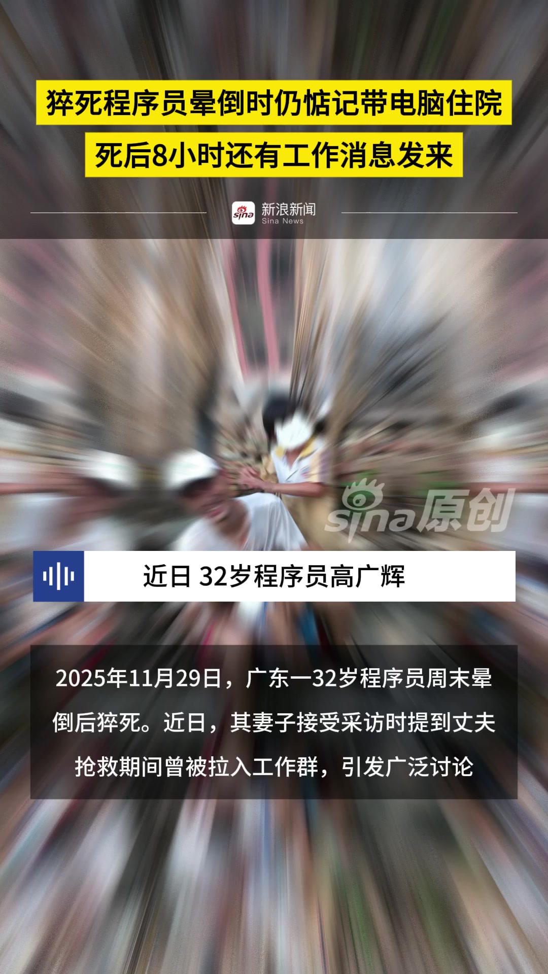 猝死程序员晕倒时仍惦记带电脑住院,死后8小时还有工作消息发来 更多...