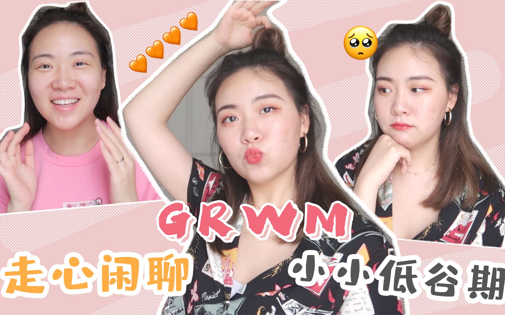 GRWM 聊聊近况 换工作了?最近面临的挑战 如何调整心态?怎样面对...