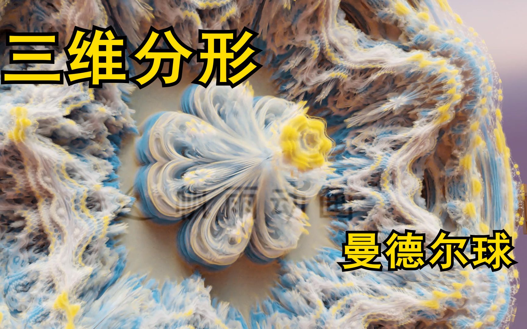 三维分形:曼德尔球(拉近版)