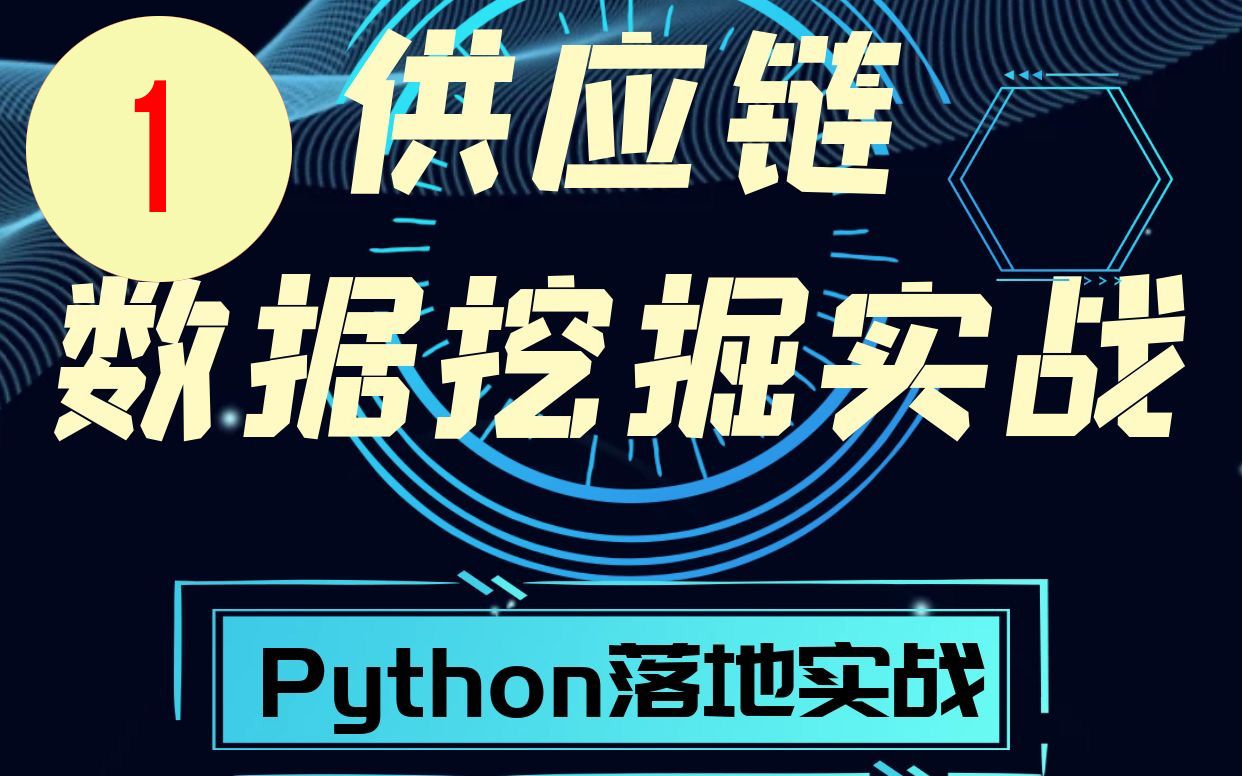 供应链数据挖掘实战【原理、N个供应链应用案例、Python演示】01