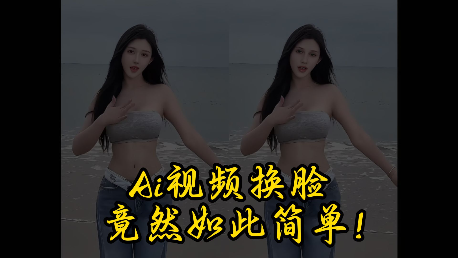 Ai视频换脸真的好简单啊!一分钟教会你!