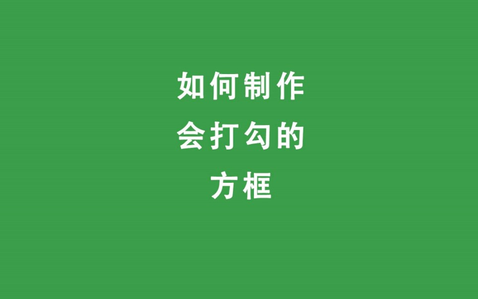 Excel表格制作会打勾的方框