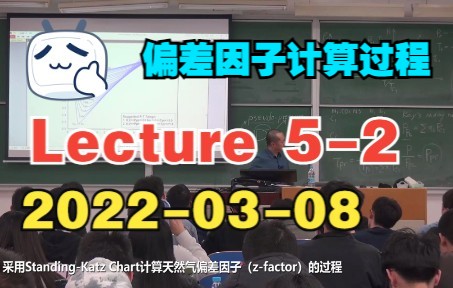 [海洋油气集输2022春] Lecture 5-2 天然气偏差因子计算过程