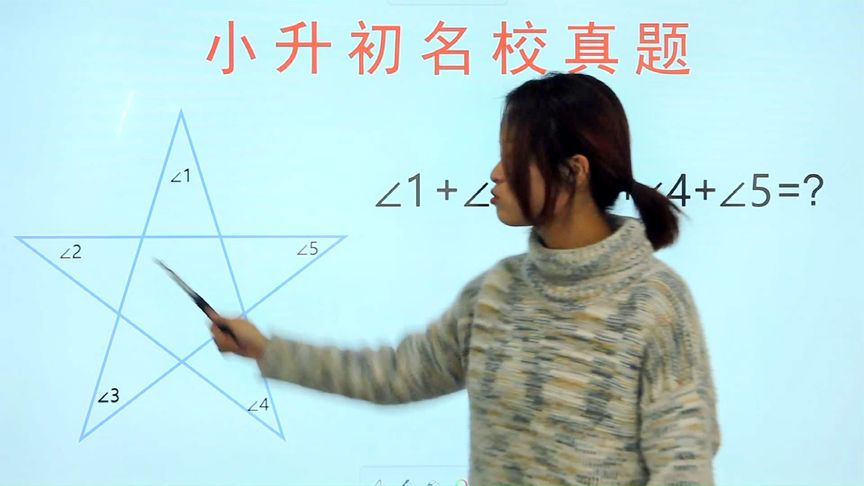 广东小升初真题:五角星中的5个角度数之和是多少,360度是错的