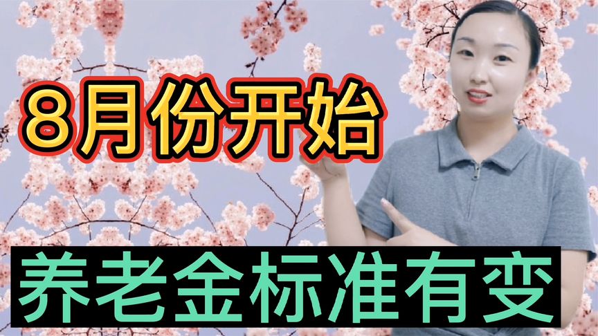 8月份开始,退休人员养老金发放标准有变,同时提醒“3件事”?