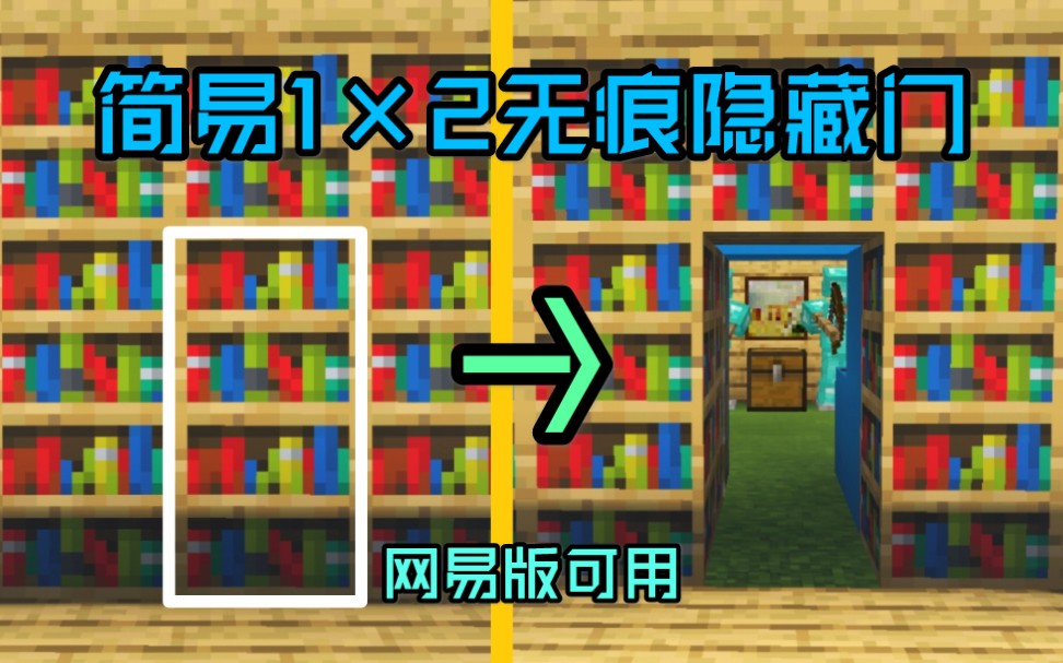 萌新都会![我的世界]简易1X2无痕隐藏门!