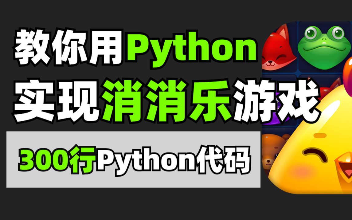【Python教程】用300行Python代码,制作一个消消乐游戏,代码可分享