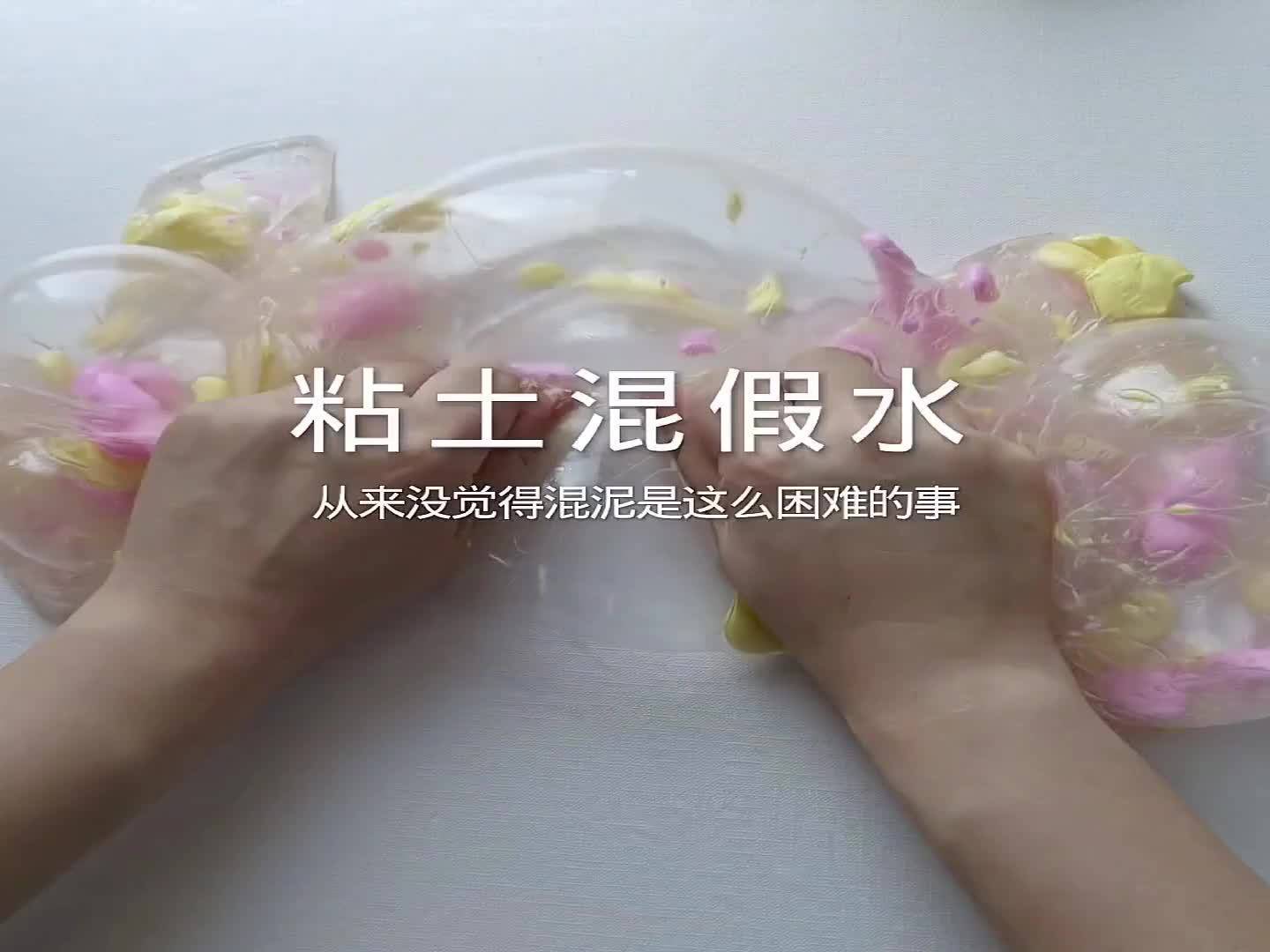 粘土混假水