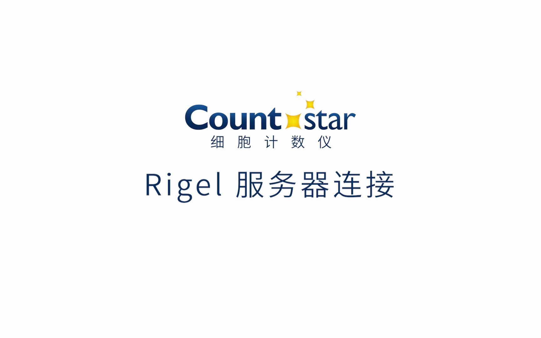Countstar Rigel全自动细胞荧光分析仪如何与服务器连接