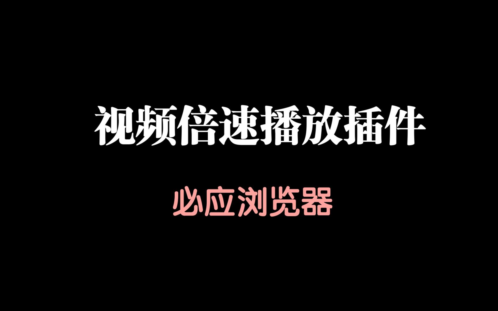必应插件视频倍速