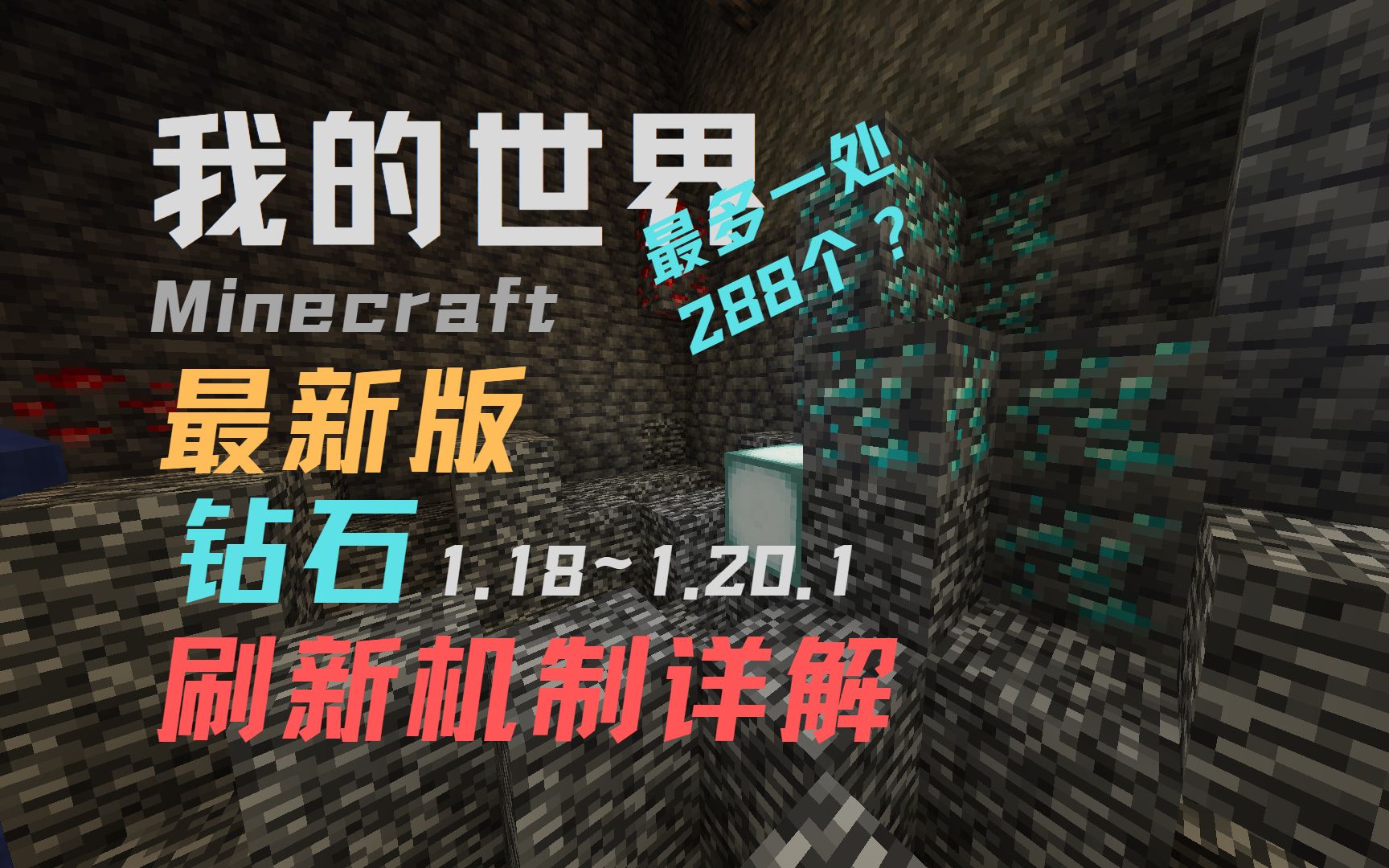 12个钻石矿石团簇不再稀有?1.18+高版本钻石生成机制详解_单机游戏...