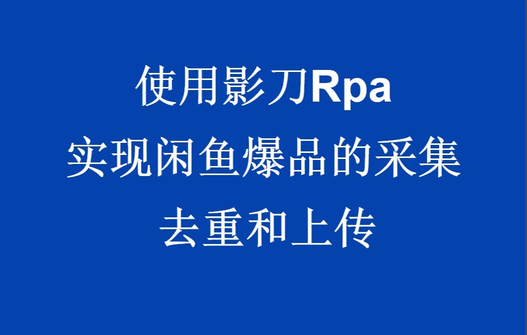 新版影刀rpa自动采集闲鱼爆品,实现采集 去水印 上传商品,居家创业