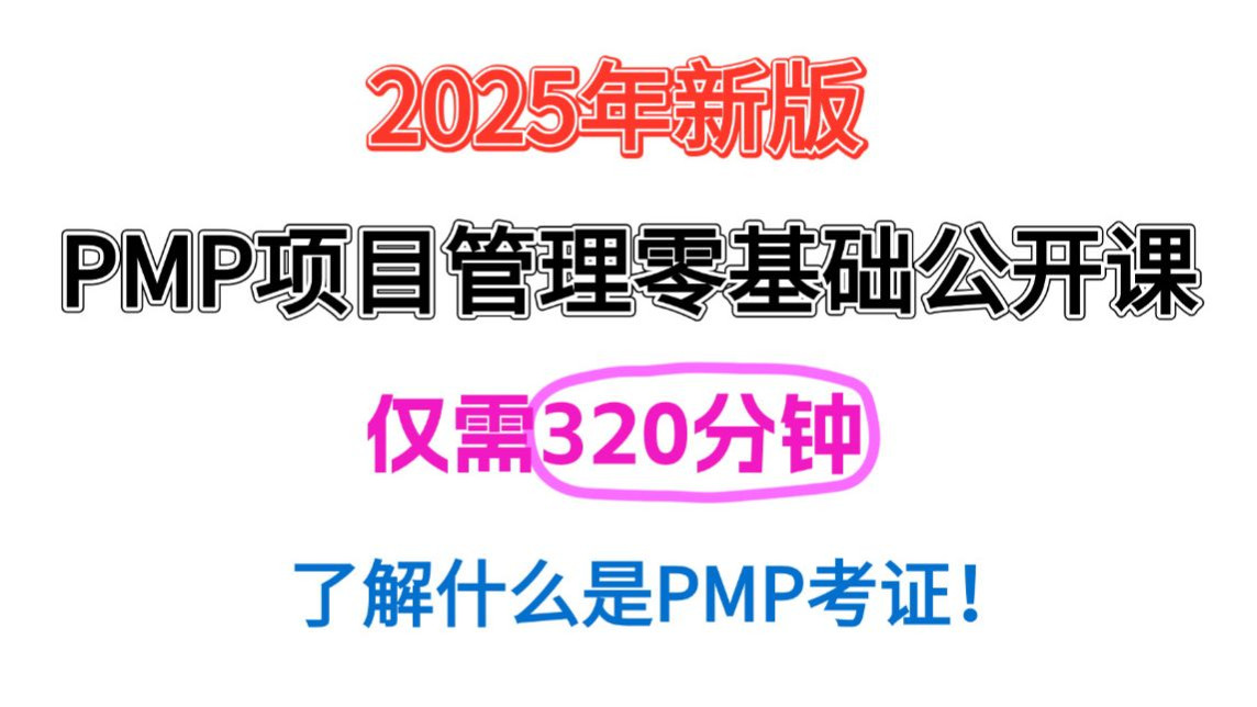 PMP项目管理新版考证零基础课程!仅320分钟!了解PMP考证!