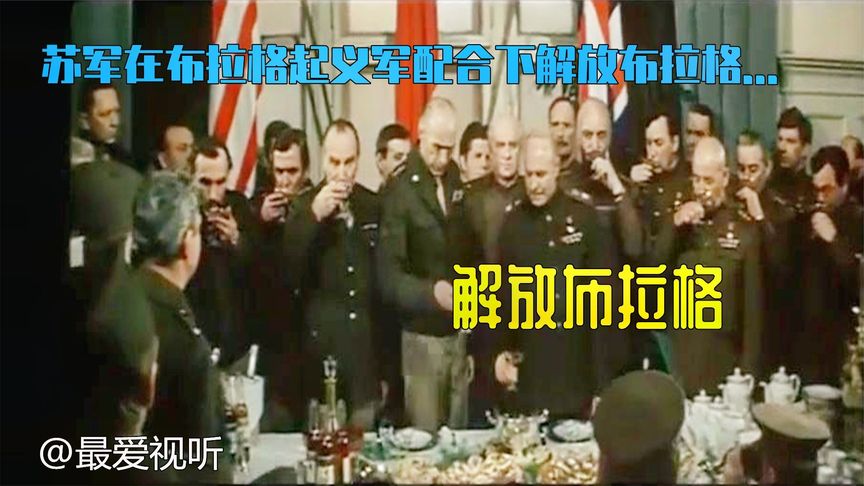 二战电影-《解放布拉格》(中文字幕 数码高清)1977
