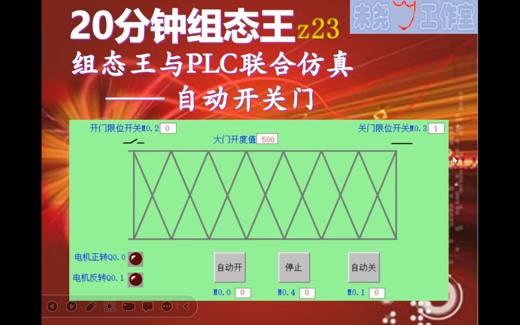 【20分钟组态王】z23-组态王与PLC联合仿真——自动开关门