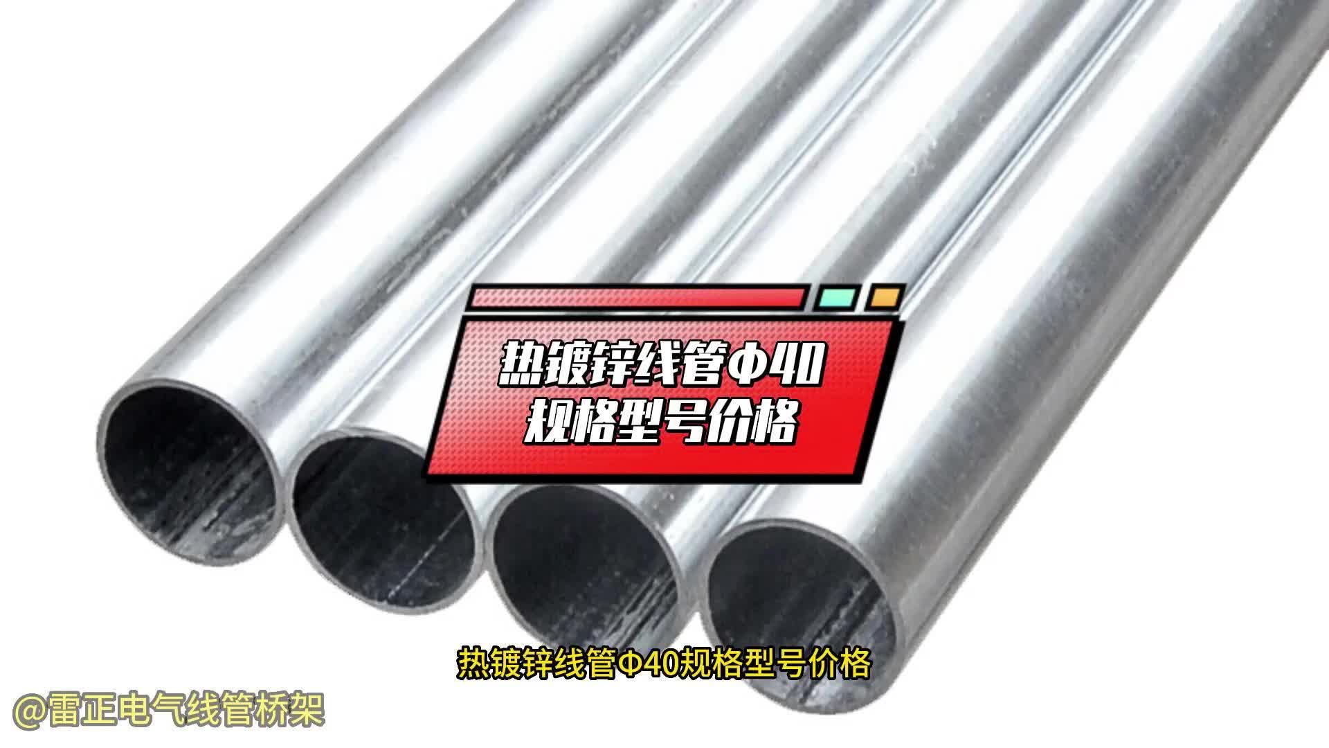 热镀锌线管Φ40规格型号价格