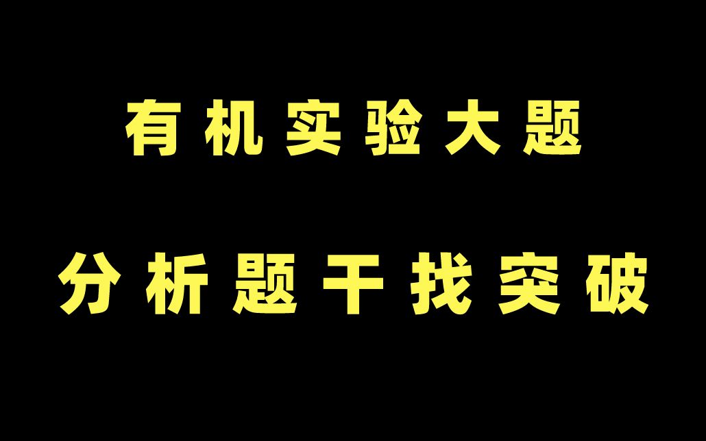 有机实验大题无从下手?我来教你分析题干找突破口!