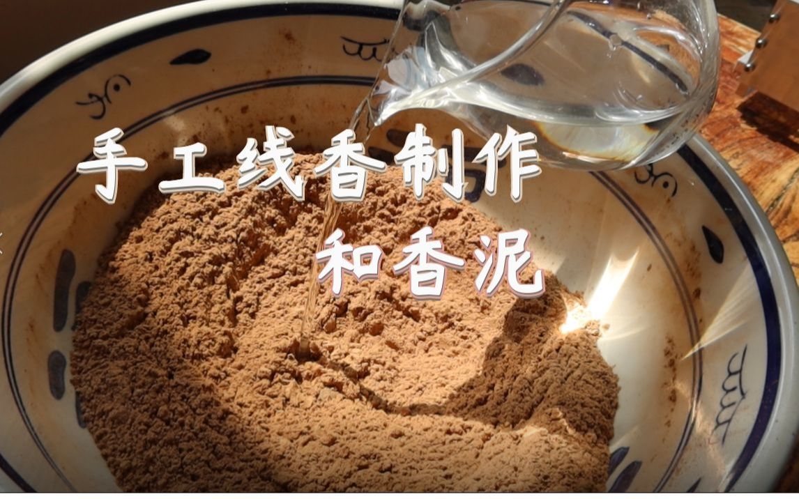 一起来做手工香线香制作 上集,和香泥