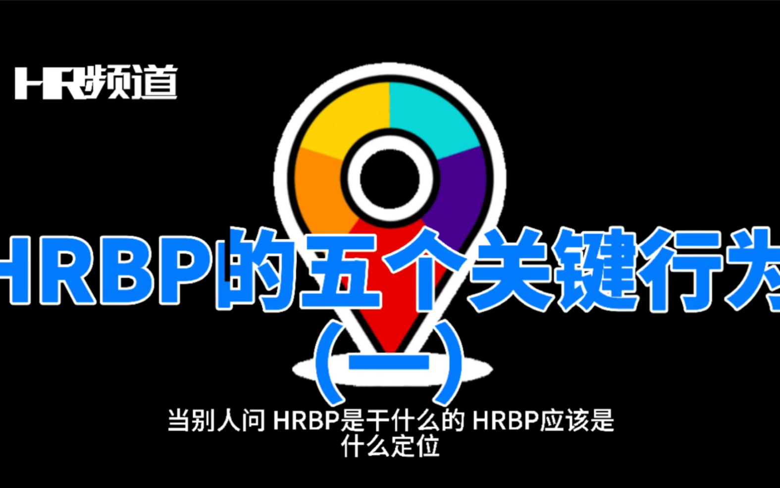 hrbp的五个关键行为