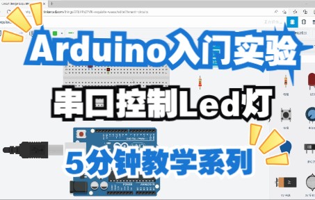 串口控制Led灯 || Arduino入门实验