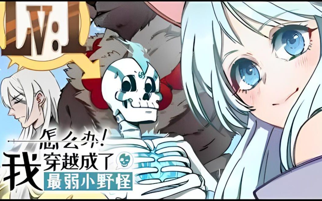 最新更新《我穿越成了最弱小野怪》第1-120集:我竟然…我竟然穿越...