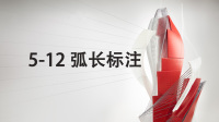 CAD零基础入门到精通教程全集 第73集 5-12 弧长标注
