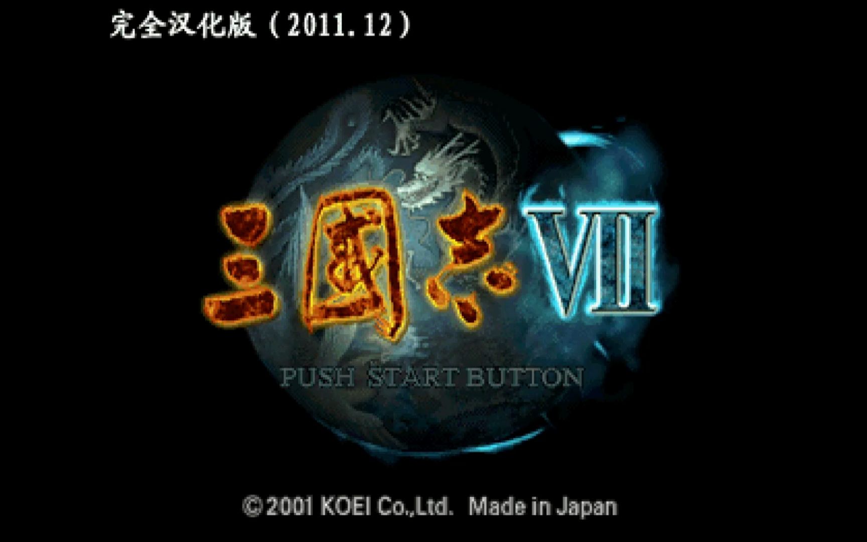 PS游戏《三国志7》汉化版