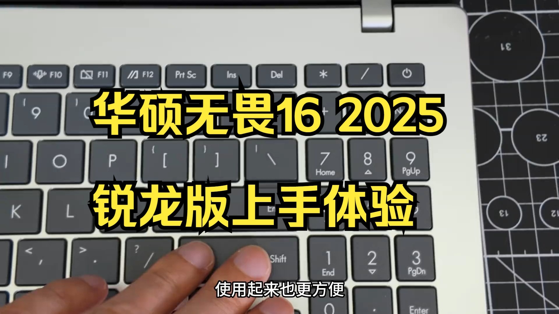 一线品牌大屏轻薄本只要三千多,华硕无畏16 2025 锐龙版上手体验,...