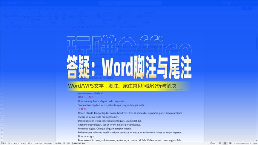 【答疑】Word脚注尾注的添加、删除、修改、跳转、编号、分隔线…
