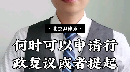 何时可以申请行政复议或者提起行政诉讼呢?