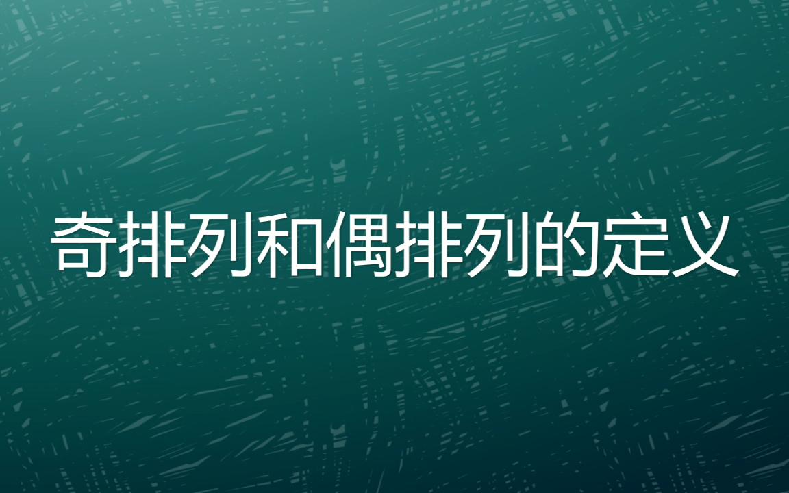 奇排列和偶排列的定义