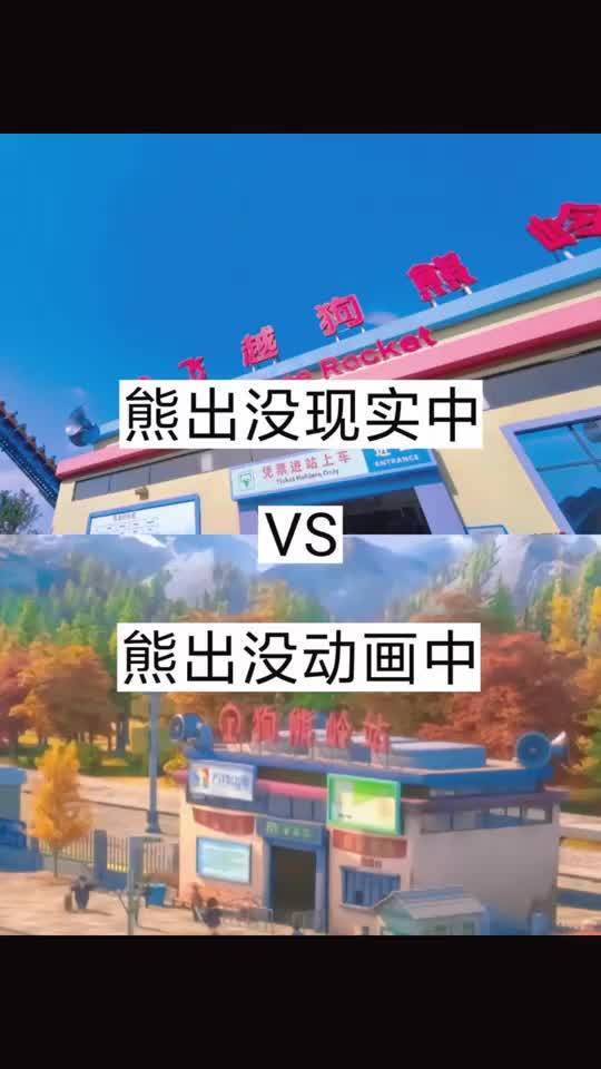 熊出没现实中和动画中