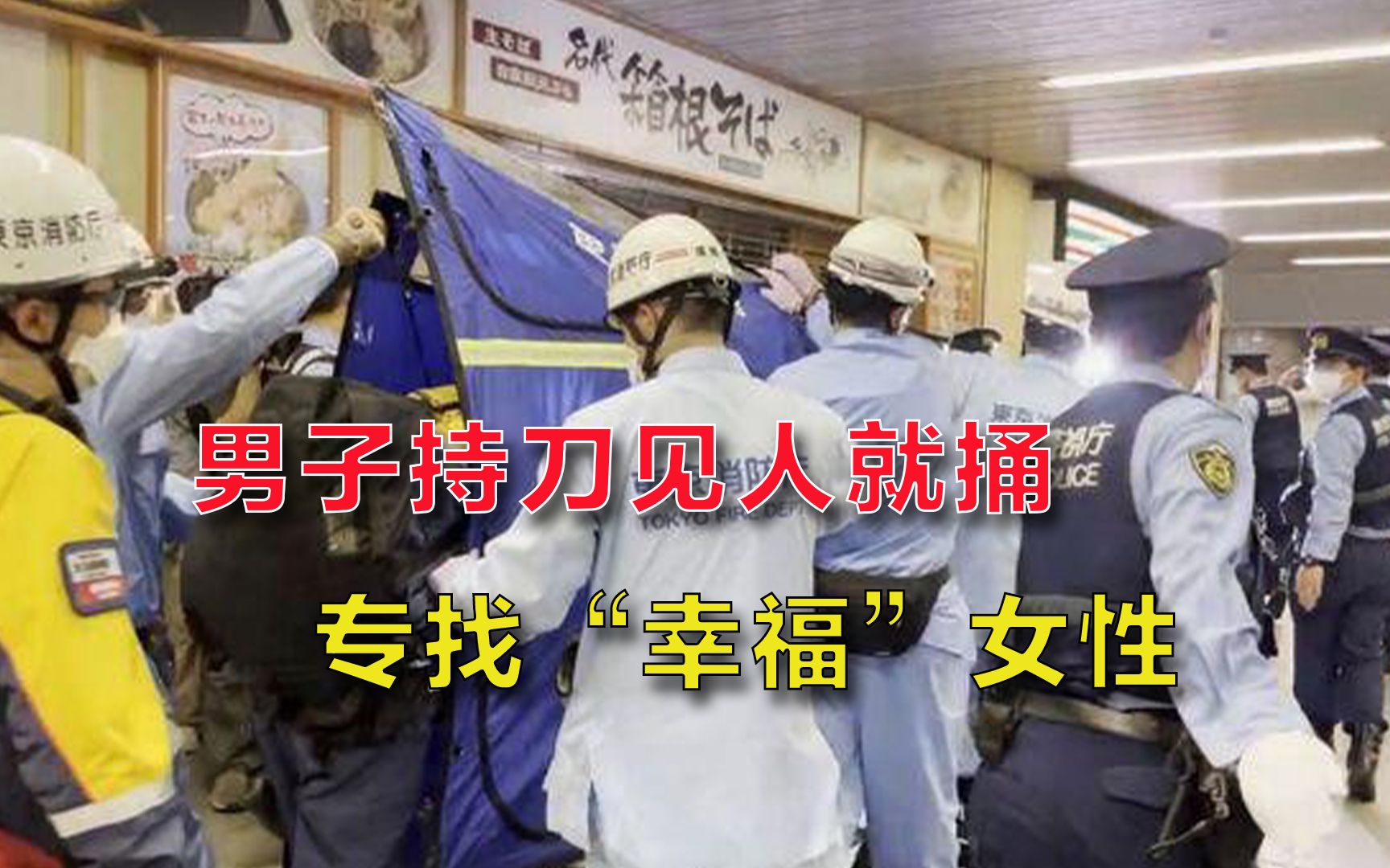 东京发生恶性伤人案,男子持刀乱捅,专杀“看起来幸福的女人”