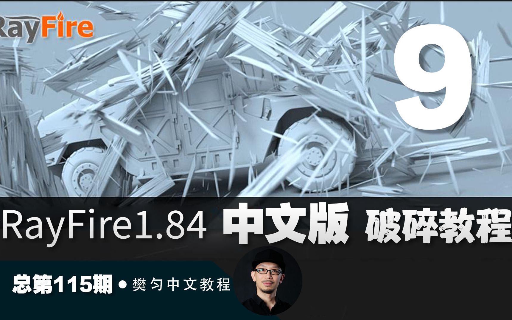 115_RayFire1.84中文版_激活选项的详解2_电影断桥特效的秘密