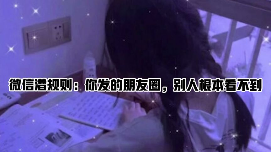 微信潜规则:你发的朋友圈,别人根本看不到