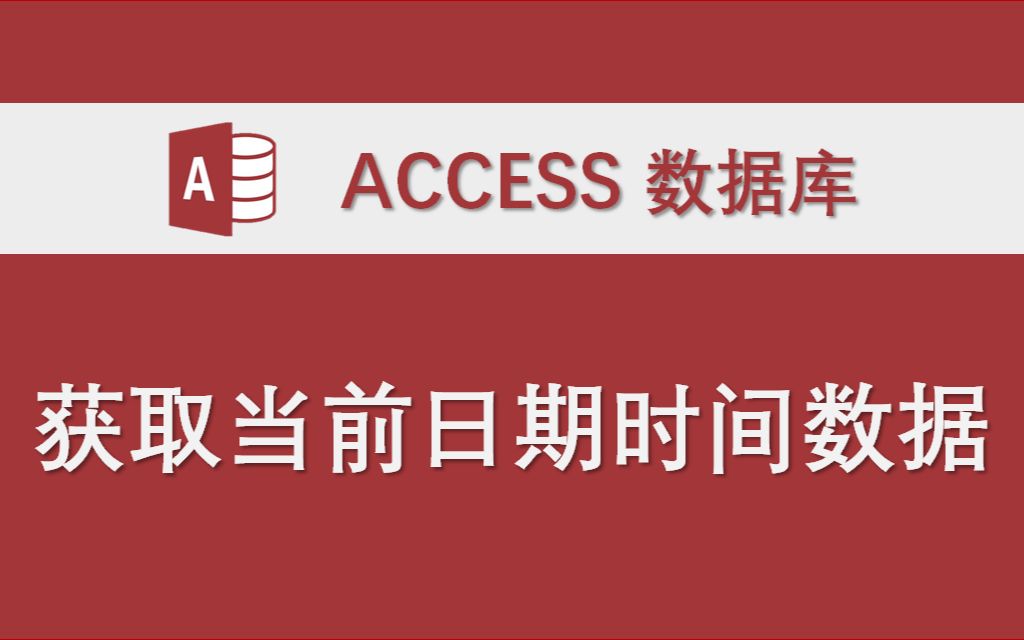获取当前日期时间数据 Access数据库系统功能讲解 VBA代码编程实例