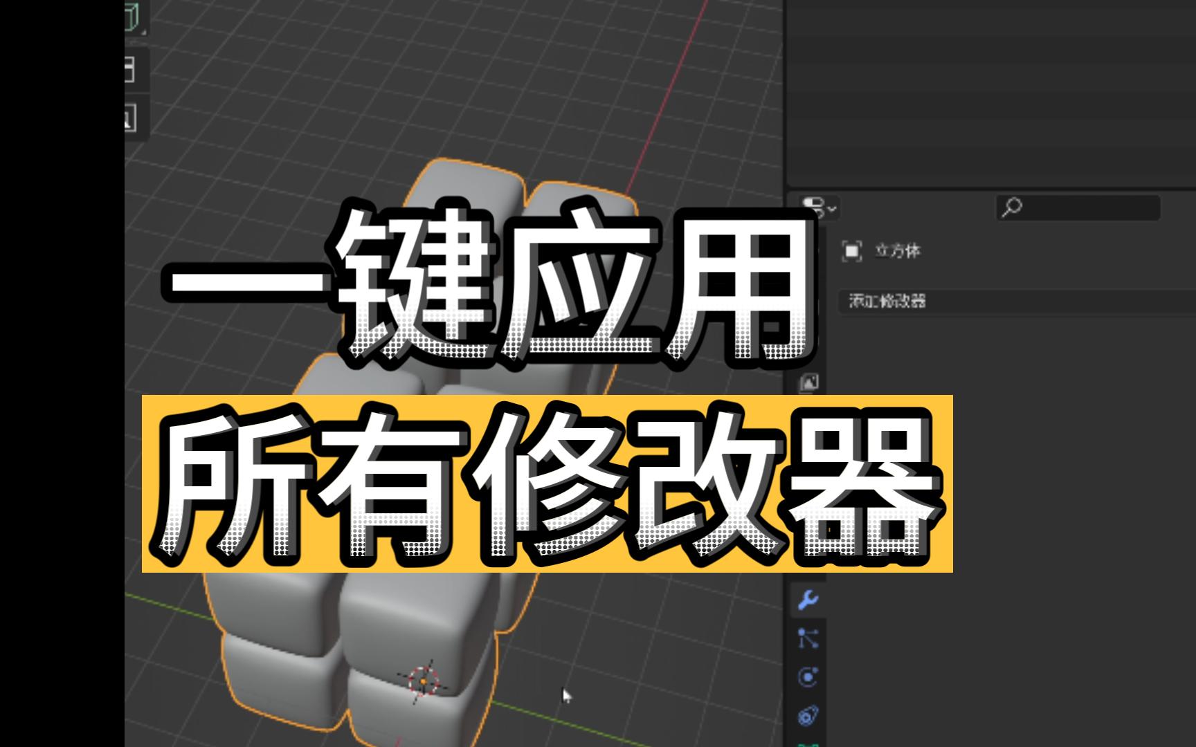 【blender教程】一键应用所有修改器