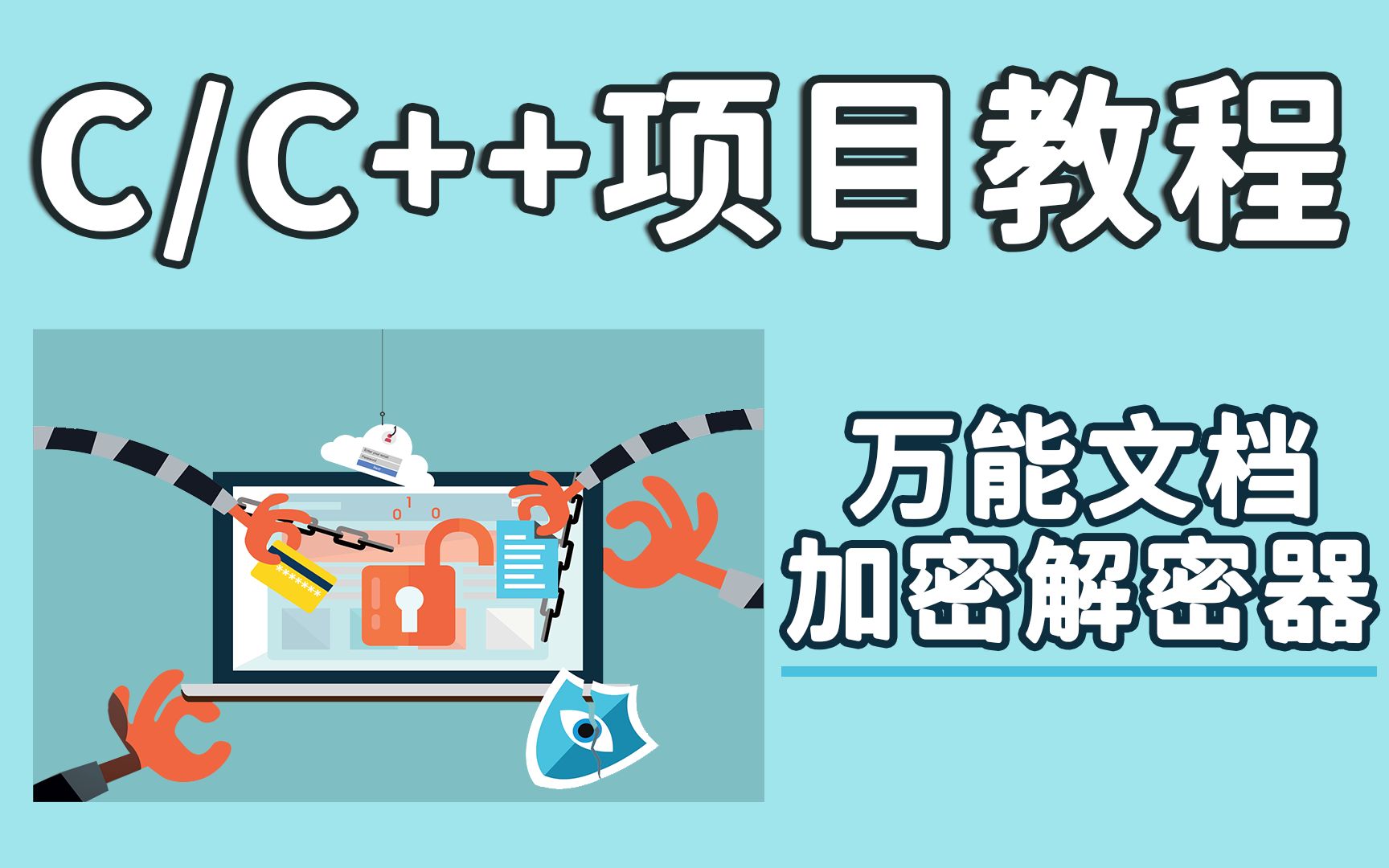 【C/C++算法教程】大牛程序员带你学习“加密、解密算法”!文档、...