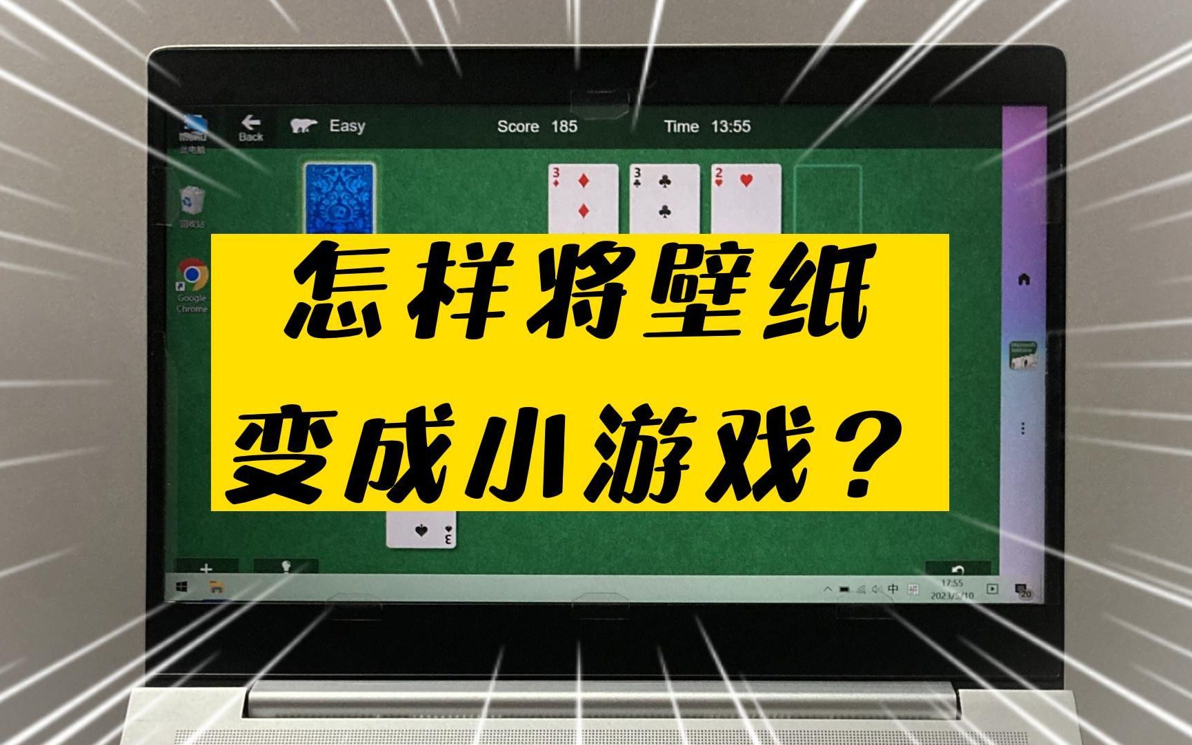 上班摸鱼新方法!将桌面壁纸变成小游戏~